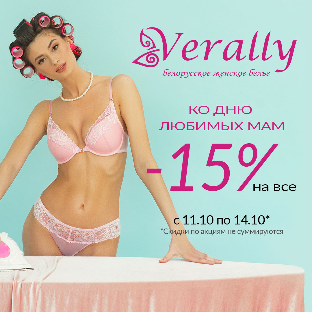 Скидки в «Verally» до -15% ко Дню Матери! - Mandarinplaza.by